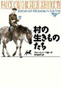 ◆◆◆おおむね良好な状態です。中古商品のため使用感等ある場合がございますが、品質には十分注意して発送いたします。 【毎日発送】 商品状態 著者名 ワシ−リイ・ベロ−フ、中村喜和 出版社名 成文社 発売日 1997年06月 ISBN 9784...