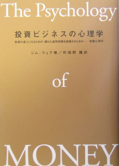 ◆◆◆おおむね良好な状態です。中古商品のため使用感等ある場合がございますが、品質には十分注意して発送いたします。 【毎日発送】 商品状態 著者名 ジム・ウェア、町田野隆 出版社名 シグマベイスキャピタル 発売日 2004年03月 ISBN ...