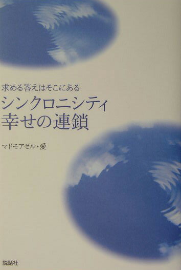 ◆◆◆非常にきれいな状態です。中古商品のため使用感等ある場合がございますが、品質には十分注意して発送いたします。 【毎日発送】 商品状態 著者名 マドモアゼル・愛 出版社名 説話社 発売日 2004年06月 ISBN 9784916217370