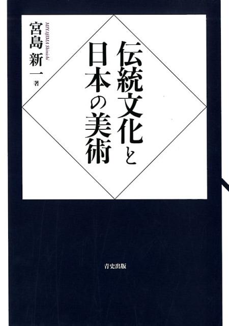 ◆◆◆おおむね良好な状態です。中古商品のため使用感等ある場合がございますが、品質には十分注意して発送いたします。 【毎日発送】 商品状態 著者名 宮島新一 出版社名 青史出版 発売日 2019年6月28日 ISBN 9784921145675