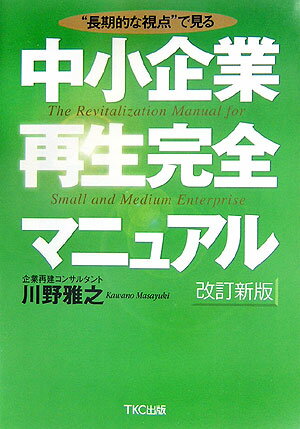 ◆◆◆全体的に使用感があります。小口に汚れがあります。中古ですので多少の使用感がありますが、品質には十分に注意して販売しております。迅速・丁寧な発送を心がけております。【毎日発送】 商品状態 著者名 川野雅之 出版社名 TKC出版 発売日 ...