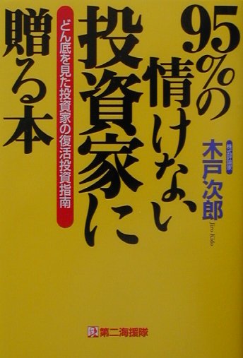 ◆◆◆おおむね良好な状態です。中古商品のため使用感等ある場合がございますが、品質には十分注意して発送いたします。 【毎日発送】 商品状態 著者名 木戸次郎 出版社名 第二海援隊 発売日 2001年9月4日 ISBN 9784925041614