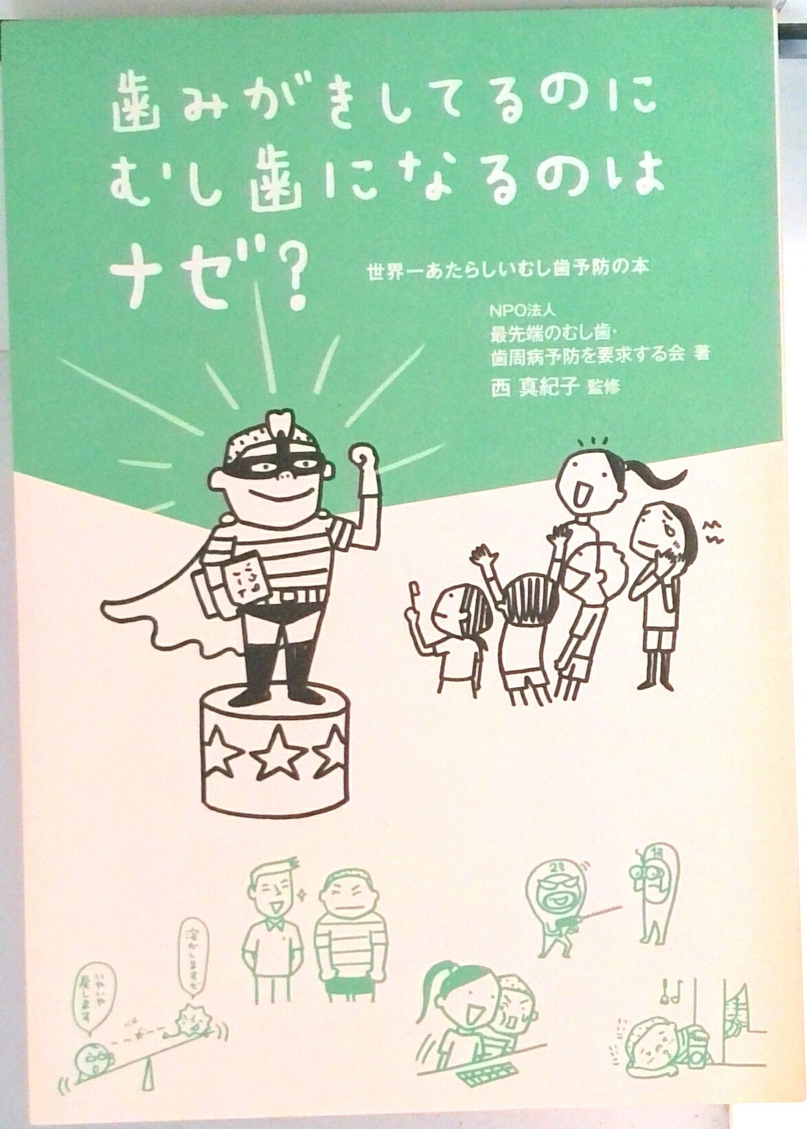 ◆◆◆非常にきれいな状態です。中古商品のため使用感等ある場合がございますが、品質には十分注意して発送いたします。 【毎日発送】 商品状態 著者名 著:NPO法人 最先端のむし歯・歯周病予防を要求する会,監修:西 真紀子,編集:株式会社オーシ...