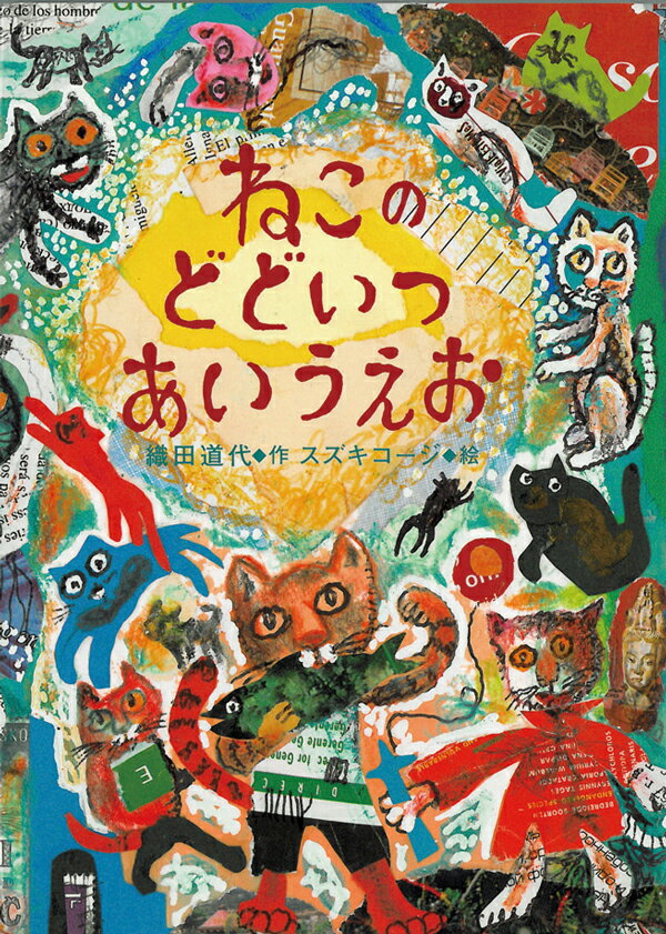 ◆◆◆おおむね良好な状態です。中古商品のため使用感等ある場合がございますが、品質には十分注意して発送いたします。 【毎日発送】 商品状態 著者名 織田道代、スズキコージ 出版社名 のら書店 発売日 2005年03月 ISBN 9784931...