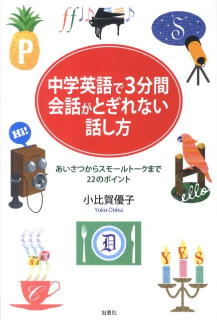 ◆◆◆おおむね良好な状態です。中古商品のため使用感等ある場合がございますが、品質には十分注意して発送いたします。 【毎日発送】 商品状態 著者名 小比賀優子 出版社名 出窓社 発売日 2011年07月 ISBN 9784931178762