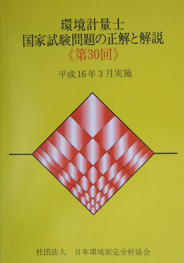 ◆◆◆おおむね良好な状態です。中古商品のため使用感等ある場合がございますが、品質には十分注意して発送いたします。 【毎日発送】 商品状態 著者名 出版社名 日本環境測定分析協会 発売日 2004年9月20日 ISBN 9784931340596