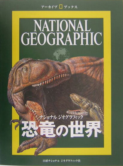 ◆◆◆おおむね良好な状態です。中古商品のため使用感等ある場合がございますが、品質には十分注意して発送いたします。 【毎日発送】 商品状態 著者名 尾沢和幸、藤田香 出版社名 日経ナショナルジオグラフィック社 発売日 2004年06月 ISB...