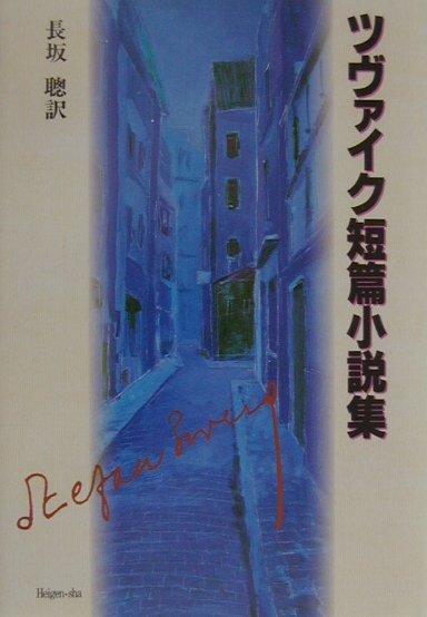 ◆◆◆全体的に汚れ、日焼け、傷みがあります。中古ですので多少の使用感がありますが、品質には十分に注意して販売しております。迅速・丁寧な発送を心がけております。【毎日発送】 商品状態 著者名 シュテファン・ツヴァイク、長坂聡 出版社名 平原社...
