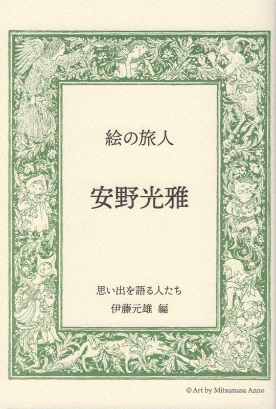 ◆◆◆非常にきれいな状態です。中古商品のため使用感等ある場合がございますが、品質には十分注意して発送いたします。 【毎日発送】 商品状態 著者名 伊藤元雄 出版社名 ブック・グロ−ブ社 発売日 2021年12月5日 ISBN 9784938...