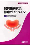 ◆◆◆おおむね良好な状態です。中古商品のため使用感等ある場合がございますが、品質には十分注意して発送いたします。 【毎日発送】 商品状態 著者名 日本間質性膀胱炎研究会 出版社名 ワイリ−・ジャパン 発売日 2007年1月10日 ISBN ...