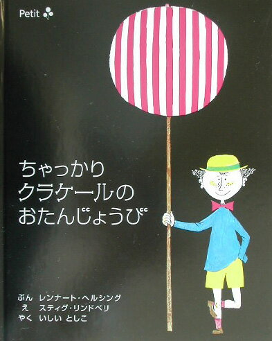 ◆◆◆おおむね良好な状態です。中古商品のため使用感等ある場合がございますが、品質には十分注意して発送いたします。 【毎日発送】 商品状態 著者名 レンナ−ト・ヘルシング、スティグ・リンドベリ 出版社名 プチグラパブリッシング 発売日 200...