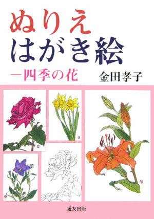 ◆◆◆非常にきれいな状態です。中古商品のため使用感等ある場合がございますが、品質には十分注意して発送いたします。 【毎日発送】 商品状態 著者名 金田孝子 出版社名 遊友出版 発売日 2005年12月 ISBN 9784946510311