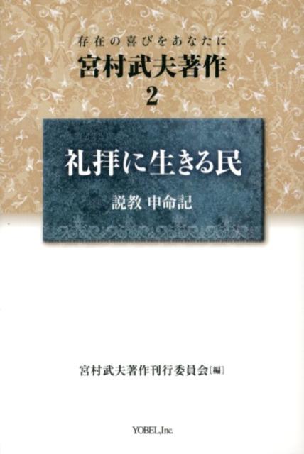 ◆◆◆非常にきれいな状態です。中古商品のため使用感等ある場合がございますが、品質には十分注意して発送いたします。 【毎日発送】 商品状態 著者名 宮村武夫、宮村武夫著作刊行委員会 出版社名 ヨベル 発売日 2012年08月 ISBN 978...