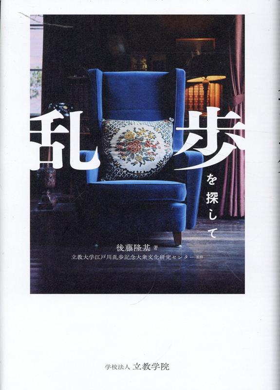 ◆◆◆おおむね良好な状態です。中古商品のため使用感等ある場合がございますが、品質には十分注意して発送いたします。 【毎日発送】 商品状態 著者名 後藤隆基 出版社名 立教学院企画室 発売日 2024年03月28日 ISBN 97849475...