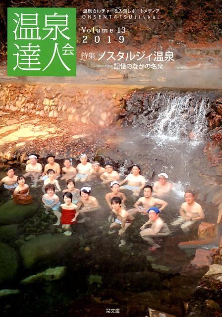 ◆◆◆おおむね良好な状態です。中古商品のため使用感等ある場合がございますが、品質には十分注意して発送いたします。 【毎日発送】 商品状態 著者名 温泉達人会 出版社名 温泉達人会事務局 発売日 2019年12月20日 ISBN 978499...