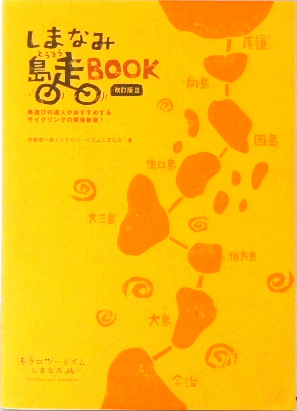 ◆◆◆おおむね良好な状態です。中古商品のため使用感等ある場合がございますが、品質には十分注意して発送いたします。 【毎日発送】 商品状態 著者名 著:宇都宮一成＋シクロツーリズムしまなみ 出版社名 NPO法人シクロツーリズムしまなみ ISB...