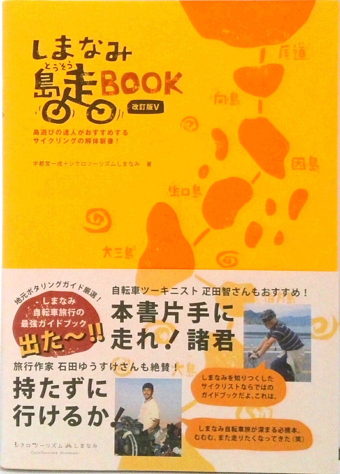 ◆◆◆おおむね良好な状態です。中古商品のため使用感等ある場合がございますが、品質には十分注意して発送いたします。 【毎日発送】 商品状態 著者名 著:宇都宮 一成寄稿:宇都宮 一成イラスト:Oval 出版社名 NPO法人シクロツーリズムしま...