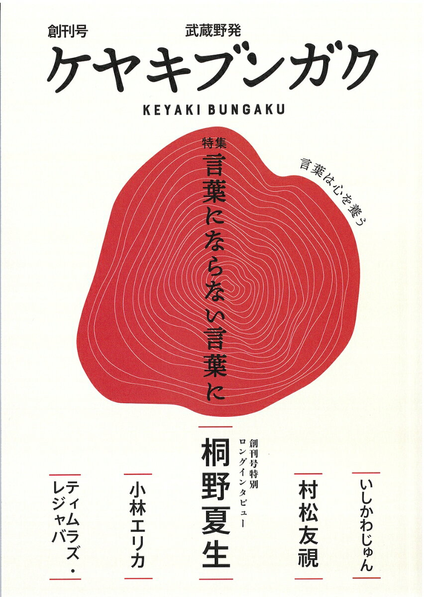 ◆◆◆非常にきれいな状態です。中古商品のため使用感等ある場合がございますが、品質には十分注意して発送いたします。 【毎日発送】 商品状態 著者名 編集:ケヤキブンガク編集室 出版社名 ケヤキブンガク編集室 発売日 2022年12月28日 I...