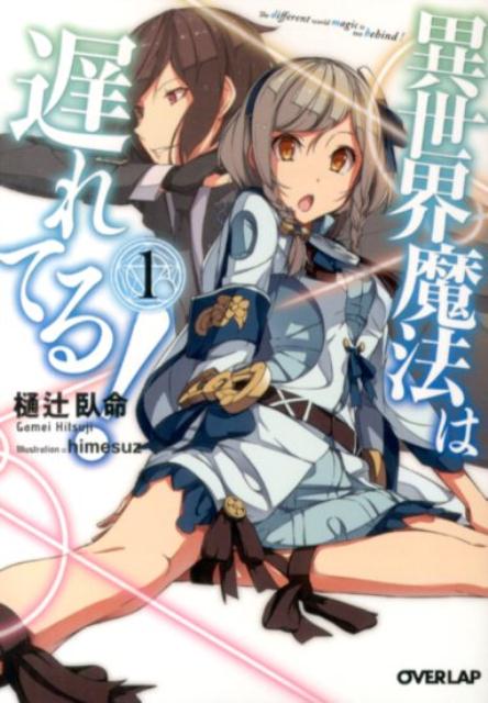 ◆◆◆非常にきれいな状態です。中古商品のため使用感等ある場合がございますが、品質には十分注意して発送いたします。 【毎日発送】 商品状態 著者名 樋辻臥命 出版社名 オ−バ−ラップ 発売日 2014年4月25日 ISBN 978490686...
