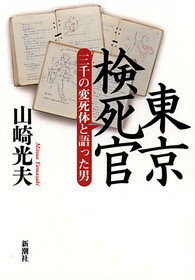 ◆◆◆おおむね良好な状態です。中古商品のため使用感等ある場合がございますが、品質には十分注意して発送いたします。 【毎日発送】 商品状態 著者名 山崎光夫 出版社名 新潮社 発売日 2000年09月15日 ISBN 9784103718031