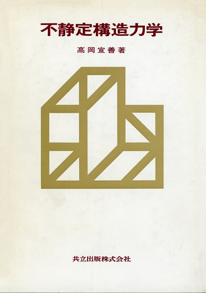 ◆◆◆小口に汚れがあります。カバーがありません。書き込みがあります。中古ですので多少の使用感がありますが、品質には十分に注意して販売しております。迅速・丁寧な発送を心がけております。【毎日発送】 商品状態 著者名 高岡宣善 出版社名 共立出...