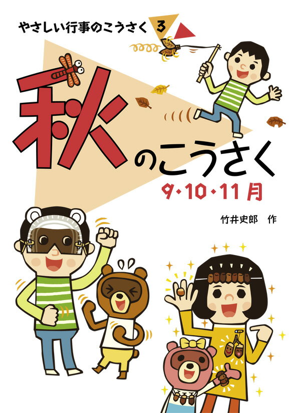 ◆◆◆カバー、表紙に折れがあります。中古ですので多少の使用感がありますが、品質には十分に注意して販売しております。迅速・丁寧な発送を心がけております。【毎日発送】 商品状態 著者名 竹井史郎 出版社名 小峰書店 発売日 2018年04月07...