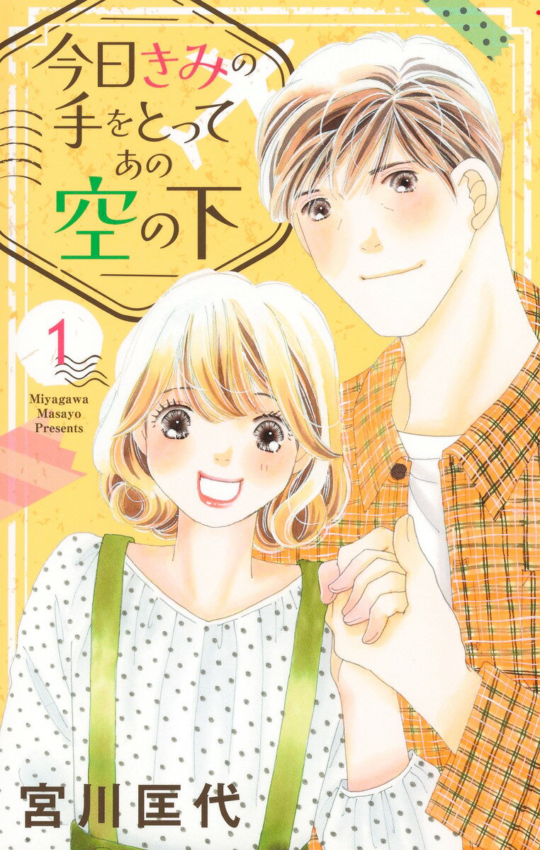 ◆◆◆非常にきれいな状態です。中古商品のため使用感等ある場合がございますが、品質には十分注意して発送いたします。 【毎日発送】 商品状態 著者名 宮川匡代 出版社名 集英社クリエイティブ 発売日 2025年01月23日 ISBN 97844...