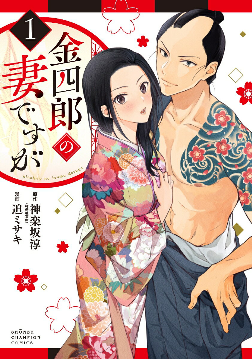 ◆◆◆おおむね良好な状態です。中古商品のため使用感等ある場合がございますが、品質には十分注意して発送いたします。 【毎日発送】 商品状態 著者名 神楽坂淳、迫ミサキ 出版社名 秋田書店 発売日 2022年10月6日 ISBN 9784253...