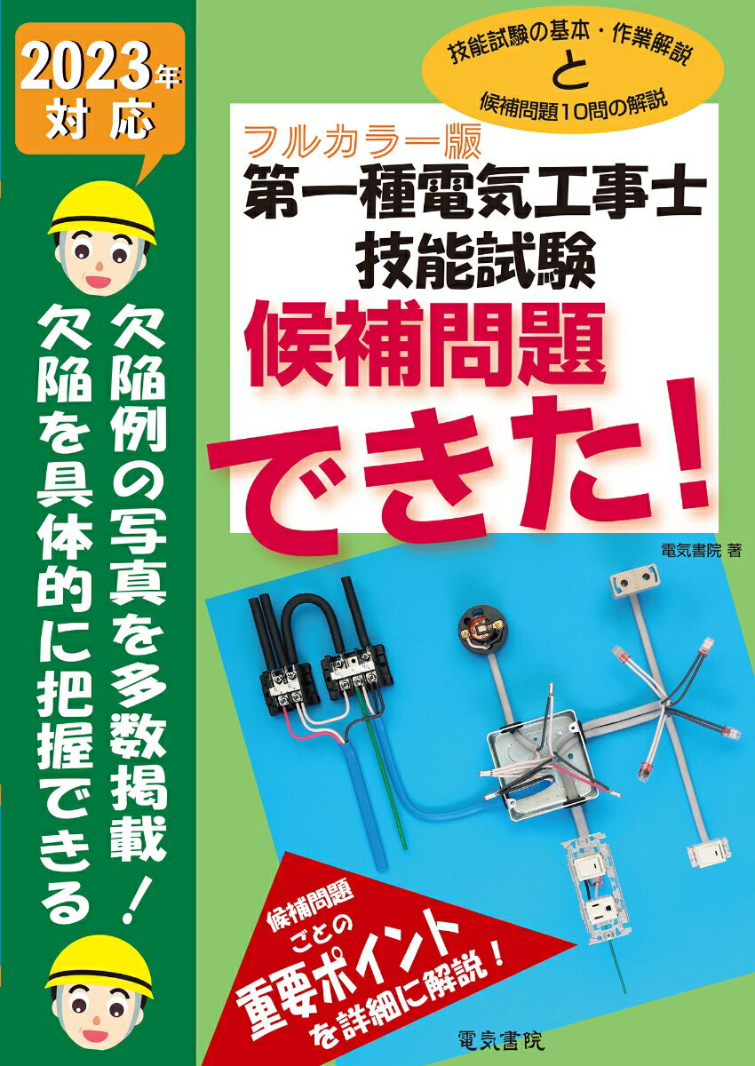◆◆◆おおむね良好な状態です。中古商品のため使用感等ある場合がございますが、品質には十分注意して発送いたします。 【毎日発送】 商品状態 著者名 電気書院 出版社名 電気書院 発売日 2023年06月12日 ISBN 9784485207901