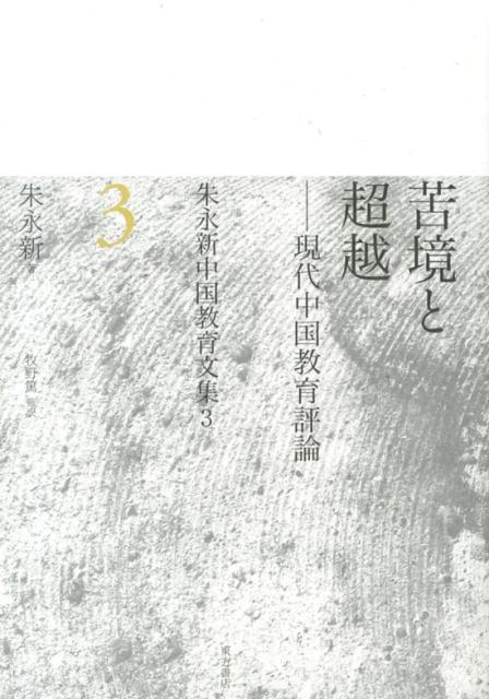 ◆◆◆おおむね良好な状態です。中古商品のため使用感等ある場合がございますが、品質には十分注意して発送いたします。 【毎日発送】 商品状態 著者名 朱永新、牧野篤 出版社名 東方書店 発売日 2013年10月 ISBN 9784497213105