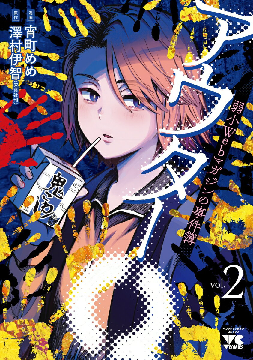 ◆◆◆非常にきれいな状態です。中古商品のため使用感等ある場合がございますが、品質には十分注意して発送いたします。 【毎日発送】 商品状態 著者名 澤村伊智、宵町めめ 出版社名 秋田書店 発売日 2025年02月27日 ISBN 978425...