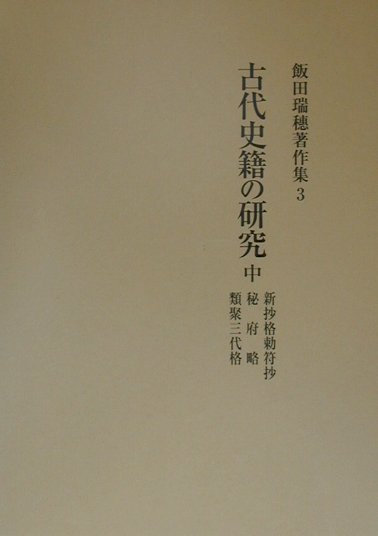 ◆◆◆おおむね良好な状態です。中古商品のため使用感等ある場合がございますが、品質には十分注意して発送いたします。 【毎日発送】 商品状態 著者名 飯田瑞穗 出版社名 吉川弘文館 発売日 2000年09月 ISBN 9784642022972