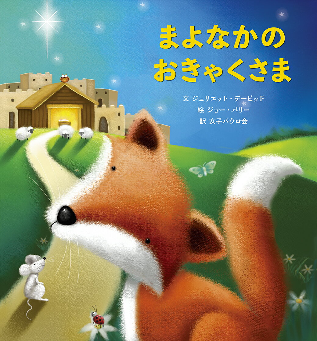 ◆◆◆おおむね良好な状態です。中古商品のため使用感等ある場合がございますが、品質には十分注意して発送いたします。 【毎日発送】 商品状態 著者名 ジュリエット・デービッド、ジョー・パリー 出版社名 女子パウロ会 発売日 2024年08月15...