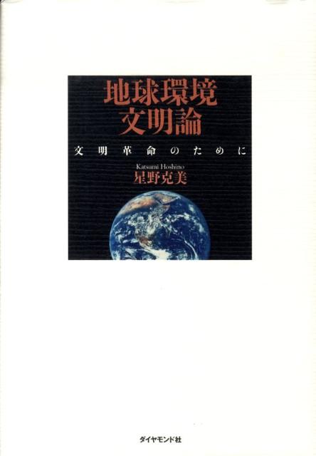 ◆◆◆おおむね良好な状態です。中古商品のため使用感等ある場合がございますが、品質には十分注意して発送いたします。 【毎日発送】 商品状態 著者名 星野克美 出版社名 スルガ銀行未来科学文化研究所 発売日 2009年09月 ISBN 9784...