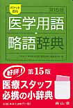 ◆◆◆非常にきれいな状態です。中古商品のため使用感等ある場合がございますが、品質には十分注意して発送いたします。 【毎日発送】 商品状態 著者名 「ポケット英和医学用語・略語辞典」編集委 出版社名 南山堂 発売日 2013年01月11日 I...