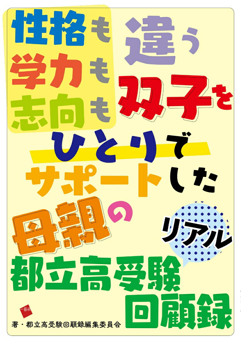 ◆◆◆おおむね良好な状態です。中古商品のため使用感等ある場合がございますが、品質には十分注意して発送いたします。 【毎日発送】 商品状態 著者名 都立高受験回顧録編集委員会 出版社名 一藝社 発売日 2023年01月25日 ISBN 978...