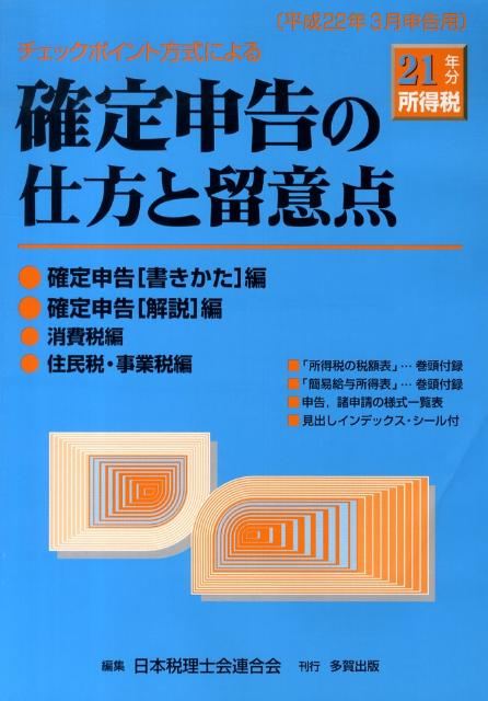 ◆◆◆表紙に傷みがあります。書き込みがあります。中古ですので多少の使用感がありますが、品質には十分に注意して販売しております。迅速・丁寧な発送を心がけております。【毎日発送】 商品状態 著者名 日本税理士会連合会 出版社名 多賀出版 発売日...