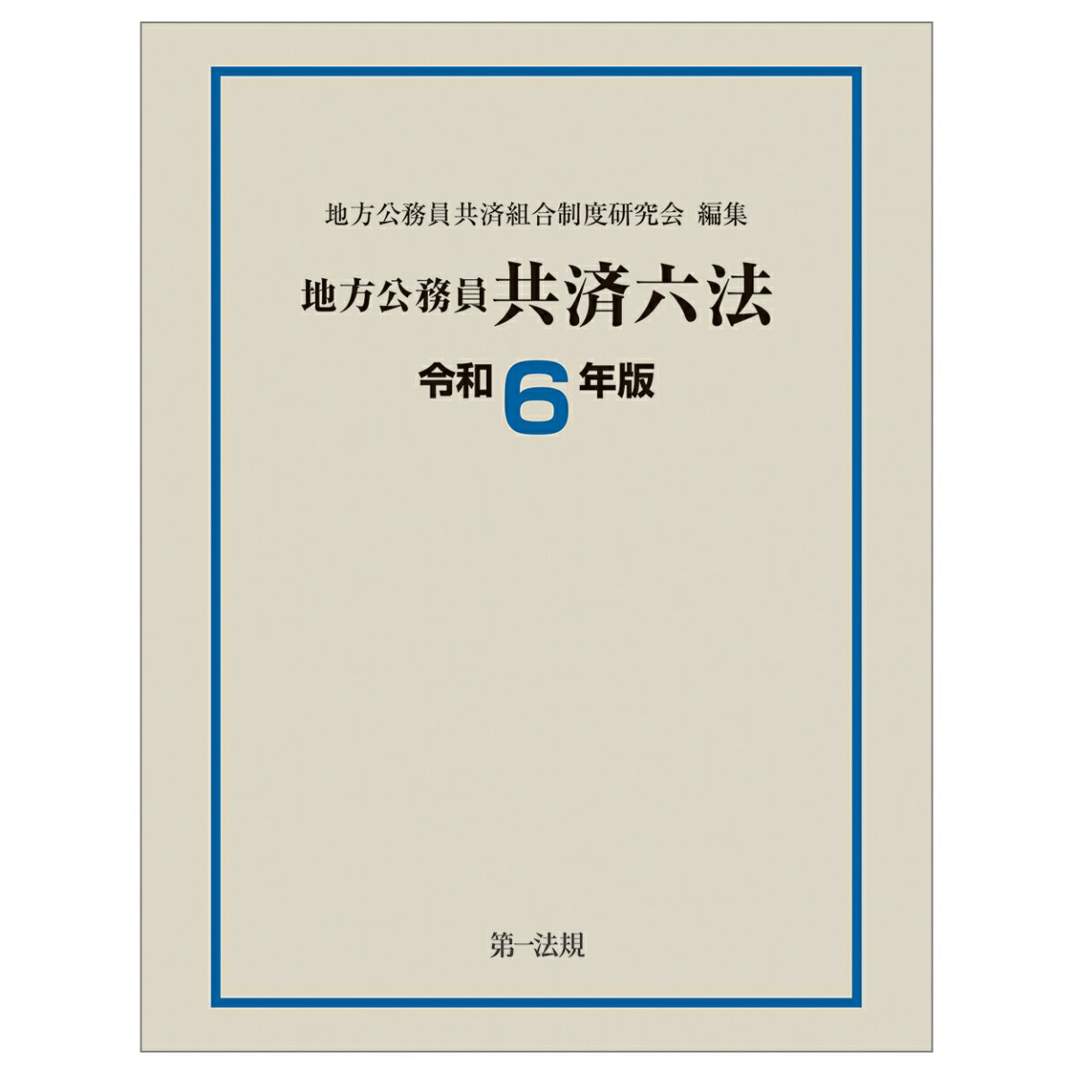 ◆◆◆おおむね良好な状態です。中古商品のため使用感等ある場合がございますが、品質には十分注意して発送いたします。 【毎日発送】 商品状態 著者名 地方公務員共済組合制度研究会 出版社名 第一法規出版 発売日 2024年01月10日 ISBN...