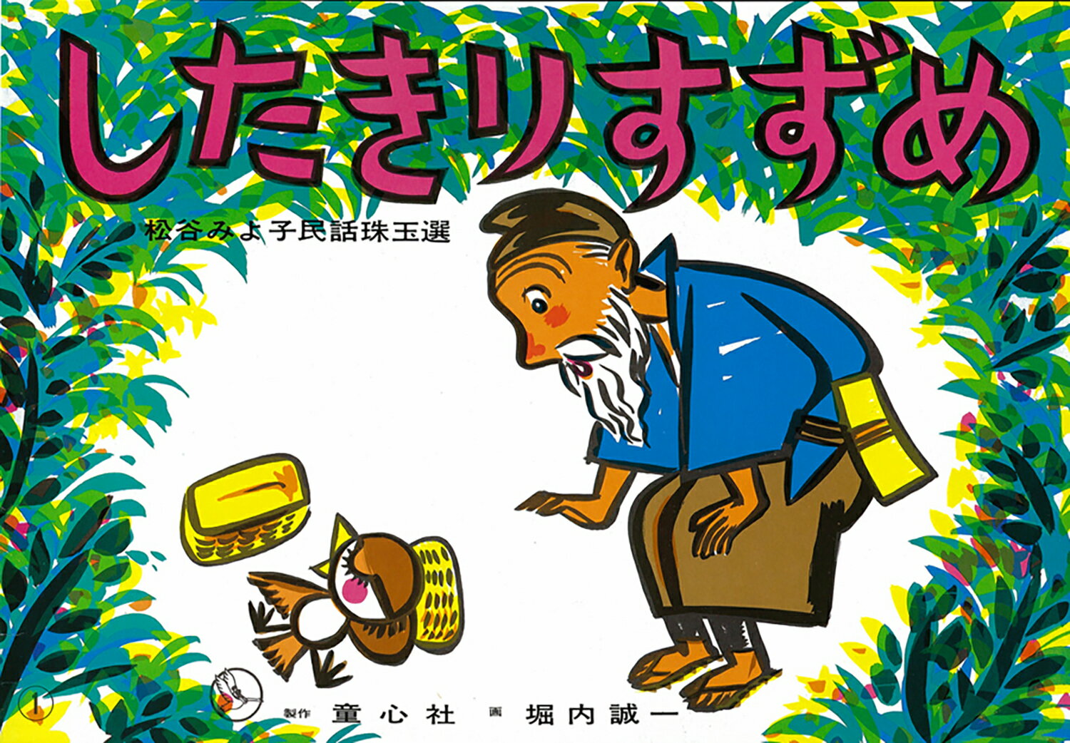 ◆◆◆箱に傷みがあります。中古ですので多少の使用感がありますが、品質には十分に注意して販売しております。迅速・丁寧な発送を心がけております。【毎日発送】 商品状態 著者名 松谷みよ子、堀内誠一 出版社名 童心社 発売日 1986年02月 I...