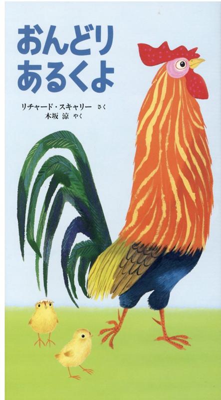 ◆◆◆カバーがありません。中古ですので多少の使用感がありますが、品質には十分に注意して販売しております。迅速・丁寧な発送を心がけております。【毎日発送】 商品状態 著者名 リチャード・スキャリー、木坂涼 出版社名 好学社 発売日 2020年...