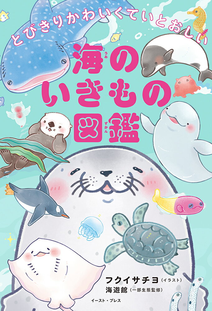 ◆◆◆非常にきれいな状態です。中古商品のため使用感等ある場合がございますが、品質には十分注意して発送いたします。 【毎日発送】 商品状態 著者名 フクイサチヨ、海遊館 出版社名 イ−スト・プレス 発売日 2024年07月22日 ISBN 9...