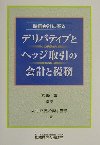 ◆◆◆おおむね良好な状態です。中古商品のため使用感等ある場合がございますが、品質には十分注意して発送いたします。 【毎日発送】 商品状態 著者名 大村正勝、橋村義憲 出版社名 税務研究会 発売日 2001年11月 ISBN 97847931...
