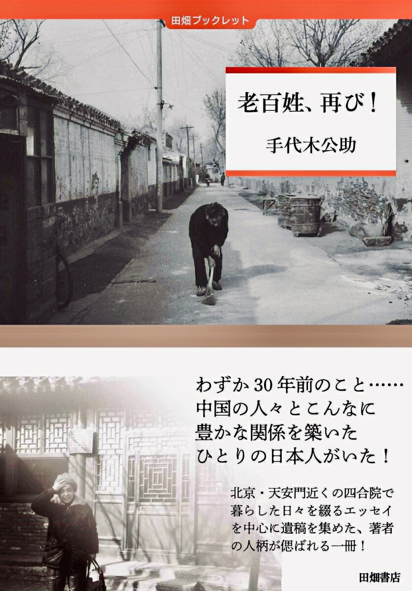 ◆◆◆おおむね良好な状態です。中古商品のため使用感等ある場合がございますが、品質には十分注意して発送いたします。 【毎日発送】 商品状態 著者名 手代木公助 出版社名 田畑書店 発売日 2020年03月25日 ISBN 9784803803723