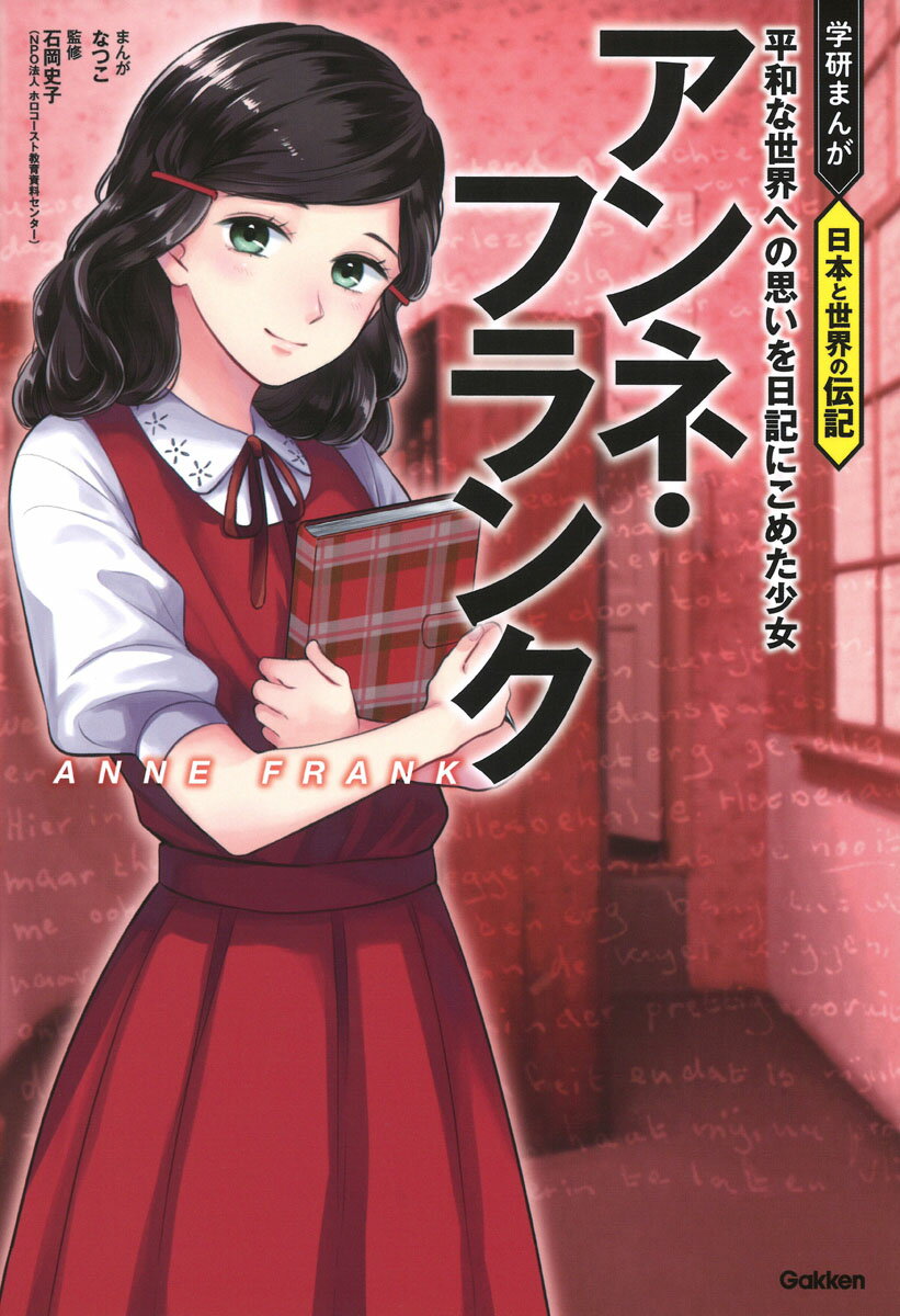 ◆◆◆非常にきれいな状態です。中古商品のため使用感等ある場合がございますが、品質には十分注意して発送いたします。 【毎日発送】 商品状態 著者名 なつこ、石岡史子 出版社名 Gakken 発売日 2024年02月28日 ISBN 97840...