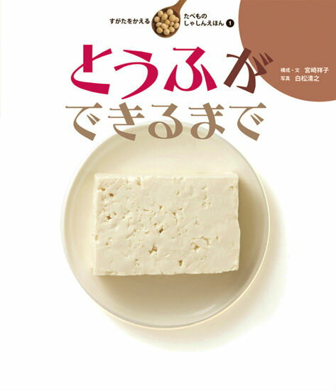 ◆◆◆おおむね良好な状態です。中古商品のため使用感等ある場合がございますが、品質には十分注意して発送いたします。 【毎日発送】 商品状態 著者名 宮崎祥子、白松清之 出版社名 岩崎書店 発売日 2013年11月 ISBN 978426508...
