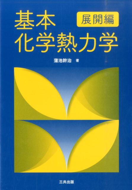 ◆◆◆おおむね良好な状態です。中古商品のため使用感等ある場合がございますが、品質には十分注意して発送いたします。 【毎日発送】 商品状態 著者名 蒲池幹治 出版社名 三共出版 発売日 2016年06月 ISBN 9784782707401