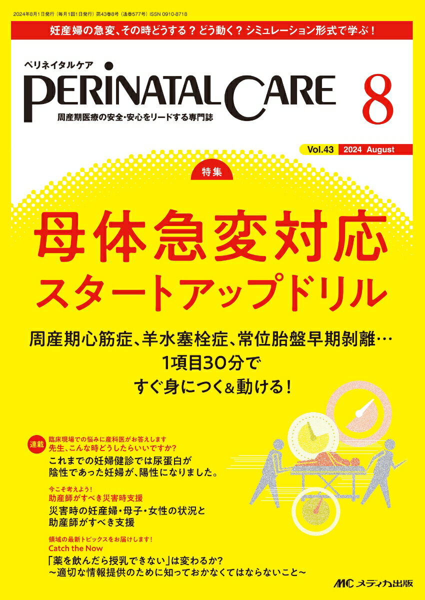 ◆◆◆非常にきれいな状態です。中古商品のため使用感等ある場合がございますが、品質には十分注意して発送いたします。 【毎日発送】 商品状態 著者名 編集:ペリネイタルケア編集室 出版社名 メディカ出版 発売日 2024年08月01日 ISBN...