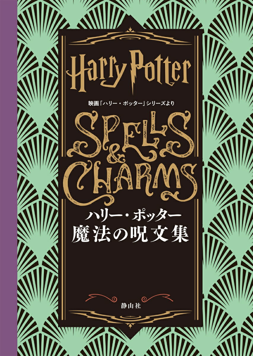 ◆◆◆非常にきれいな状態です。中古商品のため使用感等ある場合がございますが、品質には十分注意して発送いたします。 【毎日発送】 商品状態 著者名 インサイト・エディションズ、松岡佑子 出版社名 静山社 発売日 2024年11月06日 ISB...