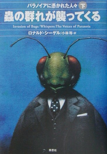 ◆◆◆全体的に使用感があります。中古ですので多少の使用感がありますが、品質には十分に注意して販売しております。迅速・丁寧な発送を心がけております。【毎日発送】 商品状態 著者名 Siegel,RonaldK、小林,等,1959- 出版社名 ...