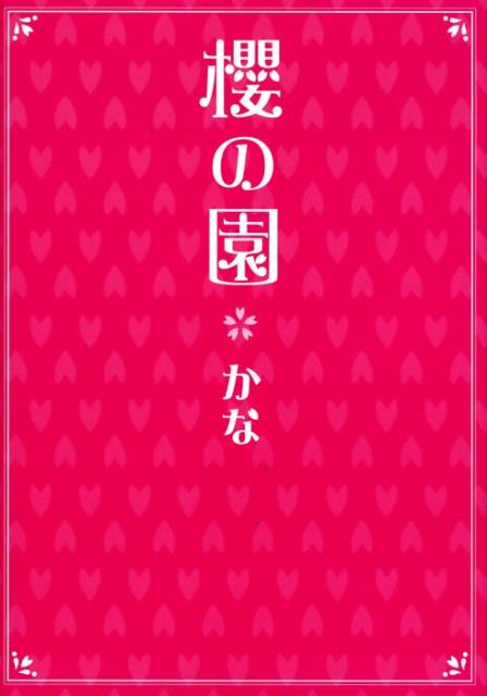 ◆◆◆おおむね良好な状態です。中古商品のため使用感等ある場合がございますが、品質には十分注意して発送いたします。 【毎日発送】 商品状態 著者名 かな 出版社名 スタ−ツ出版 発売日 2008年10月 ISBN 9784883810888